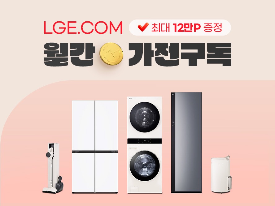 LGE.COM 월간 가전 구독 기획전 | 혜택/이벤트 | LG전자